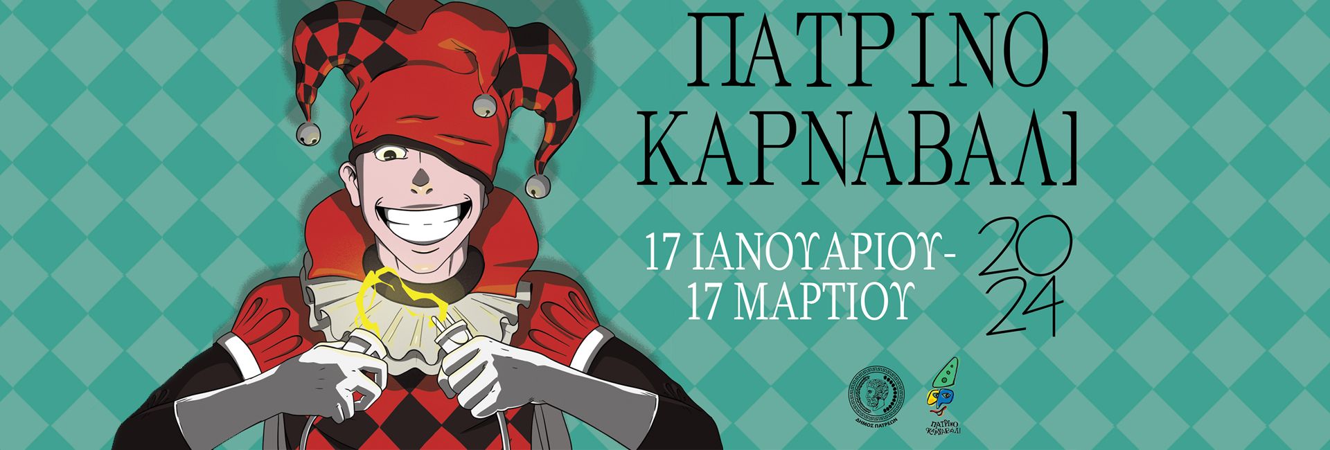 Χορηγοί Μετάδοσης – Carnival Patras TV – ΠΑΤΡΙΝΟ ΚΑΡΝΑΒΑΛΙ
